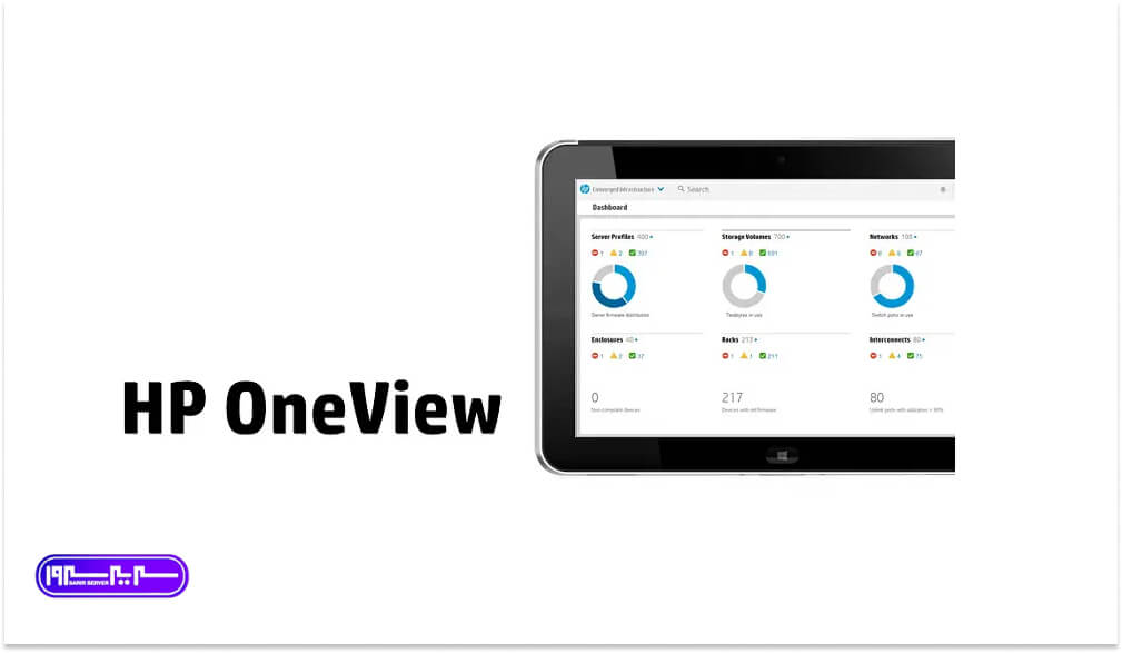 تکنولوژی HPE Oneview چیست و چه کاربردی دارد؟ | سریرسرور