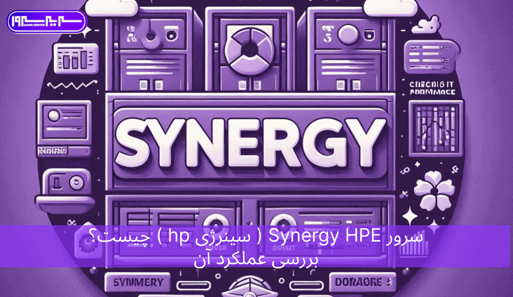 سرور Synergy HPE چیست؟ | بررسی عملکرد سینرژی hp
