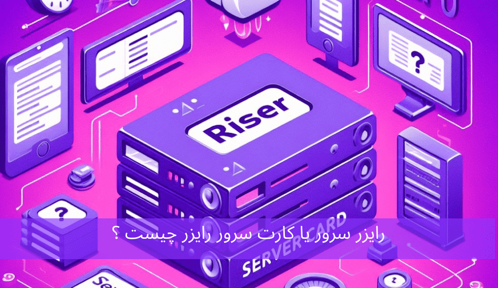 رایزر سرور یا کارت سرور رایزر چیست ؟ | سریرسرور