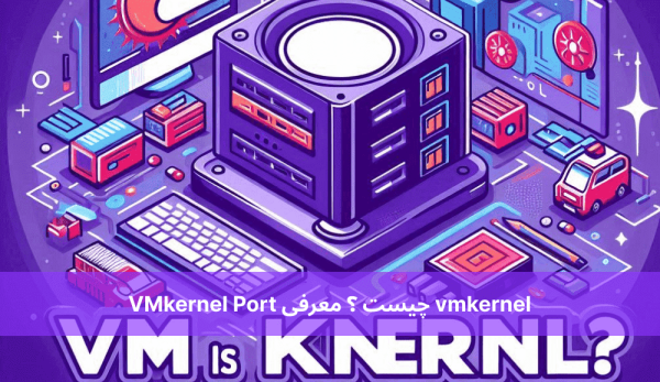 vmkernel چیست ؟ معرفی VMkernel Port | سریرسرور الوند