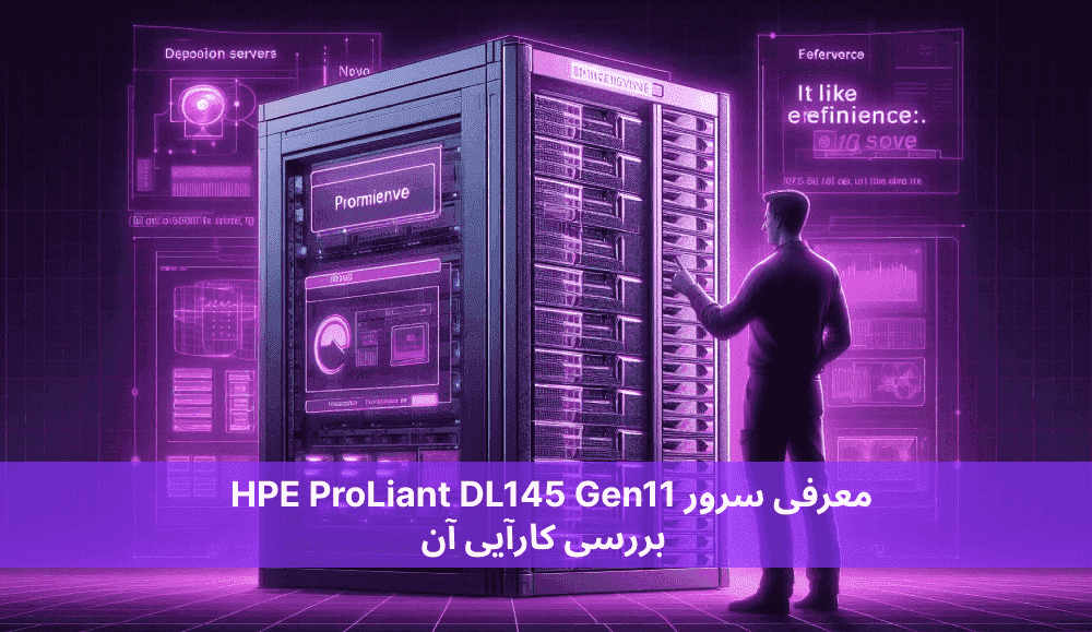 معرفی سرور HPE ProLiant DL145 Gen11 و بررسی کارآیی آن